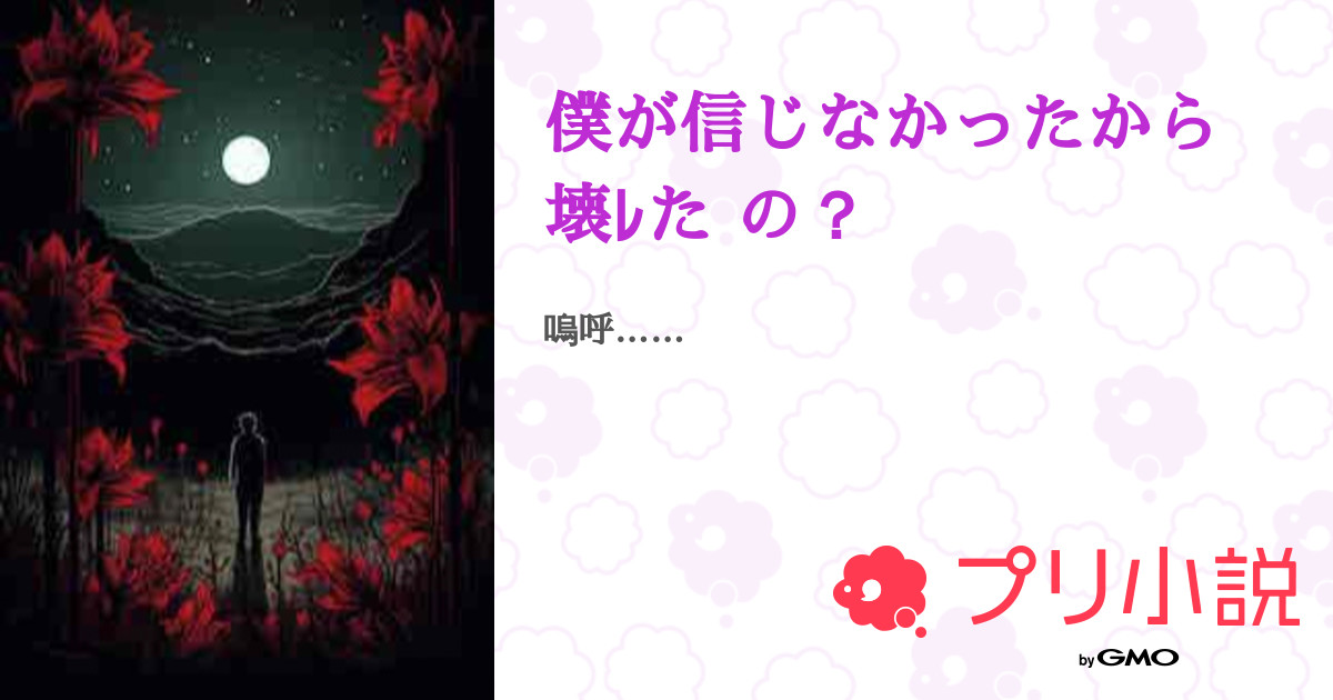 僕が信じなかったから 壊ﾚた の？ - 全2話 【連載中】（Rey-24 # 相方とペア画中さんの小説） | 無料スマホ夢小説ならプリ小説 byGMO